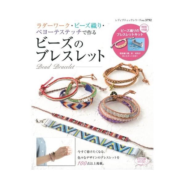 ラダーワーク・ビーズ織り・ペヨーテステッチで作るビーズのブレスレット【 出版社 】 ブティック社【 ページ数 】 64ページ【 サイズ（約） 】 260×210mm本誌は、ダラーク、ビーズ織り、ペヨーテステッチという3つの技法を使って、今、...
