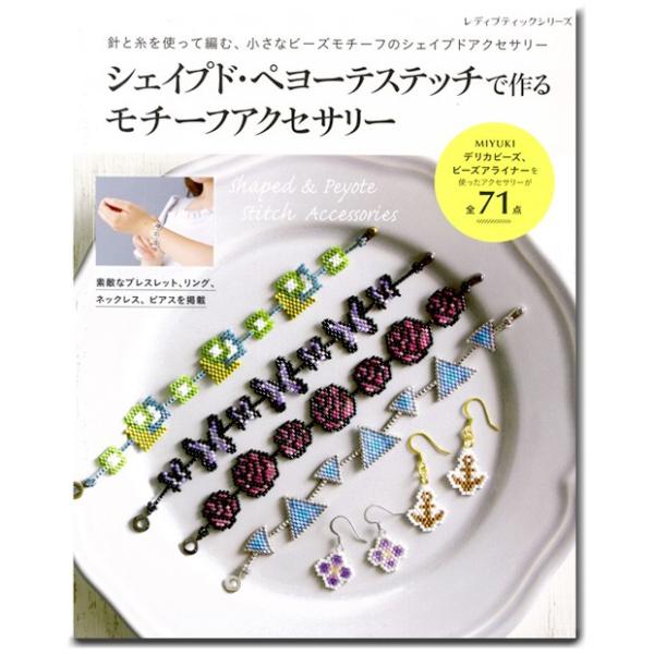 【 出版社 】 ブティック社【 サイズ(約) 】 AB判 (260mm × 210mm)【 ページ数 】 64ページ 花やスイーツ、模様などシェイプドステッチとペヨーテステッチを使った、かわいいモチーフのアクセサリーがいっぱい！各ステッチの...