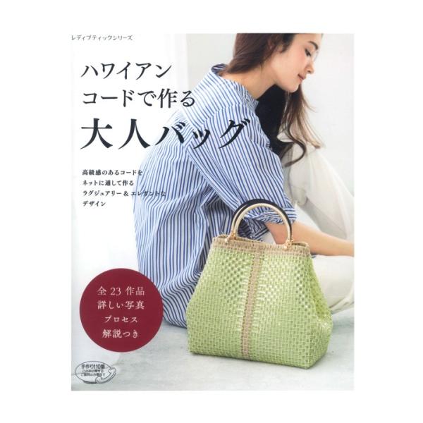 上品な光沢感とカラーが揃うハワイアンコードで作るバッグの本。ラグジュアリーな雰囲気で、大人の女性が持ちたくなるデザイン23点。全てネットにコードを通して作る仕立てです。作り方は全て写真プロセス解説つき。【 出版社 】 ブティック社【 ページ...