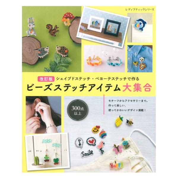 ■出版社…ブティック社■ページ数…136ページ■サイズ…AB判（260mm × 210mm）針と糸でビーズをつなぐ「ビーズステッチ」。かわいらしいモチーフから、おしゃれなアクセサリーまで、ビーズステッチの魅力をぎゅぎゅっと凝縮した1冊。掲載...