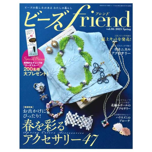 コーディネートに気軽に合わせられるカラフルで可愛い、春にぴったりのアクセサリーをレシピ付きで掲載。フォーマルにもぴったりきらめきパールアクセサリー。周藤紀美恵先生がレクチャー！はじめてのビーズステッチ基本のき。ビーズレーシングで作るスプリン...