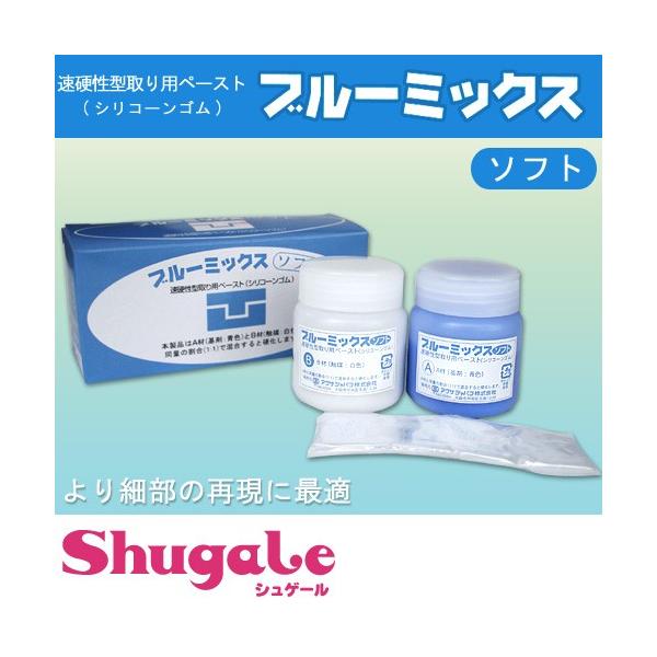 型取り材ブルーミックス　ソフト【　セット内容(約)　】　Ａ材50ｇ、Ｂ材50ｇ、混合用50ｍｌカップ1個、ディスポーザブルグローブ1組【　材質　】　シリコーンゴム【　保存方法　】　密栓し、直射日光を避けて常温で保管してください。【　使用期限...