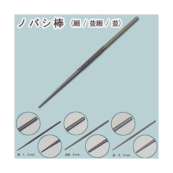 ノバシ棒　細／並細／並フッ素樹脂加工　全長17cm●細　・・・　1．5ｍｍ●並細　・・・　2ｍｍ●並　・・・　2．5ｍｍ  粘土がつきにくく便利です。粘土関連商品につきましては、商品の長期保管による品質低下を防ぐため、在庫を少量しか置いてご...