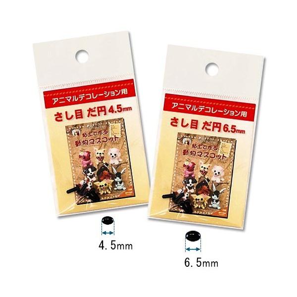 さし目　だ円（4本入り）【　メーカー　】　サン工業株式会社（旧 日清アソシエイツ 株式会社）【　サイズ（約）　】253/4．5ｍｍ：4．5×3×長さ8ｍｍ254/6．5ｍｍ：6．5×5×長さ9ｍｍ【　入り数　】　4ヶ入りトイプードル、チワワ...