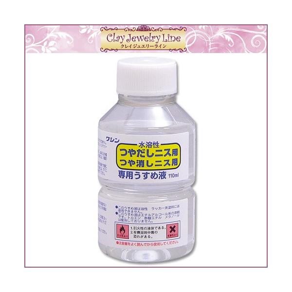 水溶性ニス専用うすめ液【 サイズ（約） 】 10×4.8×厚み4.8cm（パッケージサイズ）【 内容量（約） 】 110ml【 発売元 】 サン工業株式会社（旧 日清アソシエイツ 株式会社）ニスの粘度が高くなったとき、薄めるのに使います。【...
