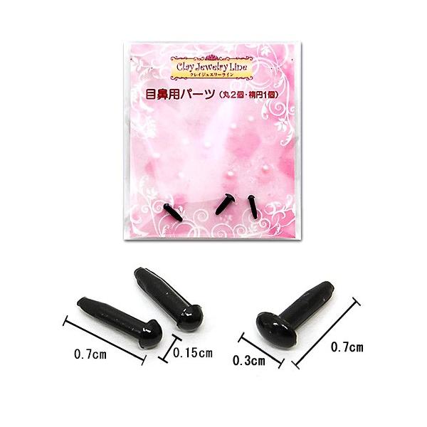 クレイジュエリーライン 目鼻用パーツ【 サイズ（約） 】 9×5×厚み0.5cm（パッケージサイズ）丸：直径0.15×全長0.7cm×2個、楕円：0.3×全長0.7cm（パーツサイズ）【 発売元 】 サン工業株式会社（旧 日清アソシエイツ ...