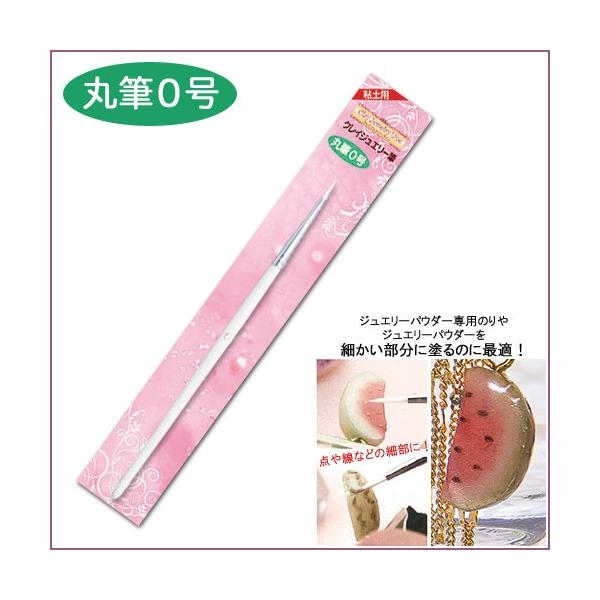 【 サイズ（約） 】 20×3cm（パッケージサイズ）丸筆0号 13.6cm、筆幅…0.1cm（筆サイズ）【 材質 】 ナイロン(筆先)【 発売元 】 サン工業株式会社（旧 日清アソシエイツ 株式会社）ジュエリーパウダー専用のりやジュエリー...