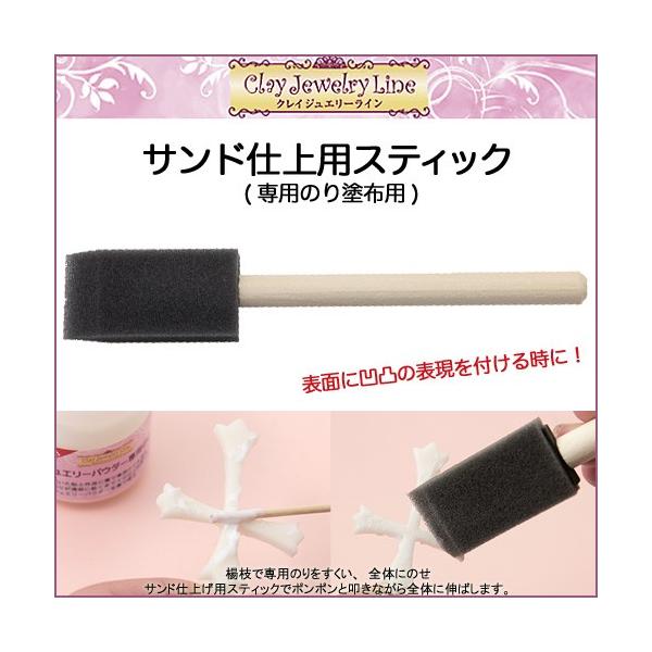 【 サイズ（約） 】 21.5×5.5×厚み1.5cm（パッケージサイズ）全長15.5×幅2.7cm（スティックサイズ）【 発売元 】 サン工業株式会社（旧 日清アソシエイツ 株式会社）ジュエリーパウダー専用のり塗付用。表面に凹凸をつける場...