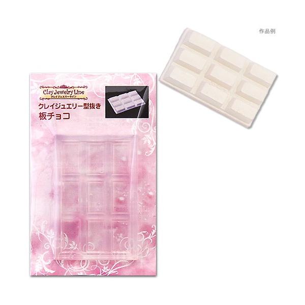 粘土用具　押し型・抜き型クレイジュエリー型抜き板チョコ【 サイズ（約） 】 13×7.5×厚み1cm（パッケージサイズ）4.0×6.2cm（乾燥前の型抜きサイズ）【 材質 】 シリコーンゴム【 発売元 】 サン工業株式会社（旧 日清アソシエ...