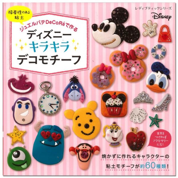 接着性のあるカラーパテ(ねんど)、DeCoReを使って可愛いディズニーキャラクター約60種類のキラキラモチーフが作れる本。【 出版社 】 ブティック社【 ページ数 】 61ページ【 サイズ 】 A4変判 21×21×厚み0.7cmジュエルパ...