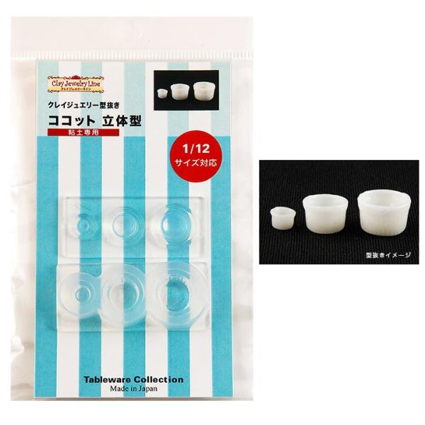 クレイジュエリーラインシリーズの型抜き(シリコーン製)です。小さなフード系作品にぴったりなリアルな食器類を粘土やレジンで製作できる、Tableware Collection（テーブルウエア コレクション）。オリジナルデザインの食器を作ること...