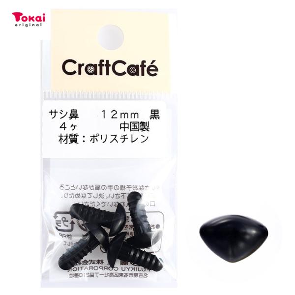 手作りのぬいぐるみ、あみぐるみなどの人形に、ボンドで付けて使う、手芸用のアニマルノーズ（動物の鼻パーツ）です。【 サイズ（約） 】 8×4cm（パッケージサイズ）縦8×横12×全長17mm、足の長さ13mm（1個の商品サイズ）【 入数 】 ...