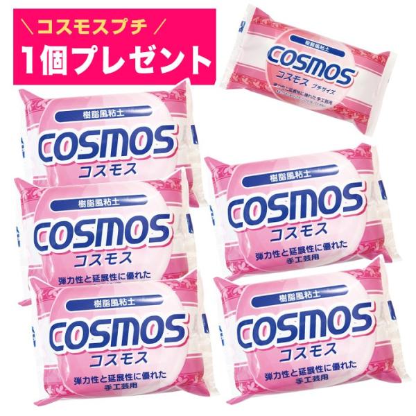 【 内容量（約） 】250g（125g×2）×5個+125g(62.5g×2)×1個弾力性と延展性に優れる樹脂粘土「コスモス」のお得なパックです。日頃のご愛顧に感謝を込めて・・・通常販売価格5個分のお値段で、コスモスプチ1個をプレゼント！保...