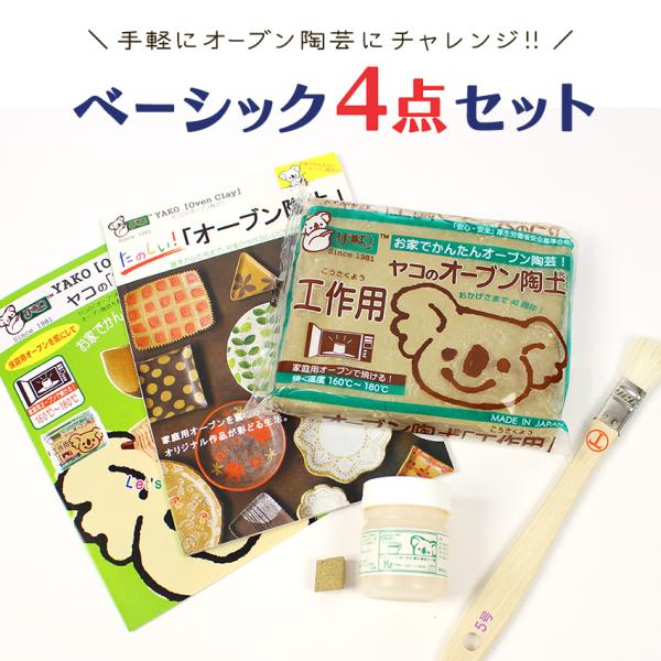 ■セット内容…オーブン陶土「工作用」1個、コート剤「Yu〜」1個、筆 1本、テキスト「たのしい！オーブン陶土」 1冊■メーカー名…ヤコ■生産国…日本「手軽にオーブン陶土をはじめてみたい」方におすすめ！テキストも付いていてすぐにオリジナルの陶...