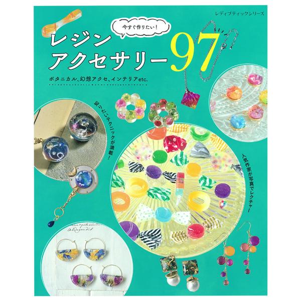 ■出版社…ブティック社■ページ数…80ページ■サイズ…AB判（260×210mm）人気作家のレジン作品をレシピ付きで一挙に掲載。幻想的な作品や爽やかなサマーアクセ、食べ物モチーフなどアクセサリーから雑貨までかわいい作品がいっぱい！※メール便...