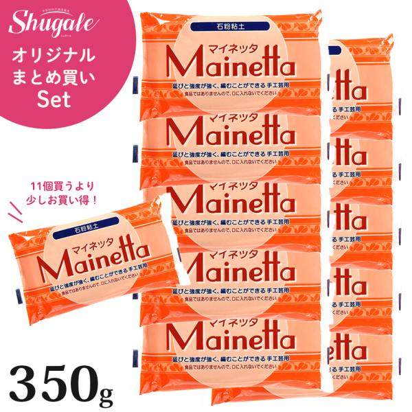 天然石を主材とした粘土「マイネッタ」のお得パックです。日頃のご愛顧に感謝を込めて・・・11個買うよりも少しお買い得なセットです！■内容量…350g×11個■メーカー名…サン工業株式会社（旧 日清アソシエイツ 株式会社）粘土関連商品につきまし...