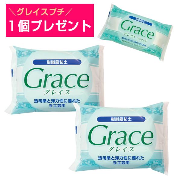 透明感と弾力性に優れる樹脂粘土「グレイス」のお得な小パックです。日頃のご愛顧に感謝を込めて・・・単品で買うよりも少しお買い得なセットです！■内容量…　2個セット：200g（100g×2）×2個+100g(50g×2)×1個■メーカー名…サン...