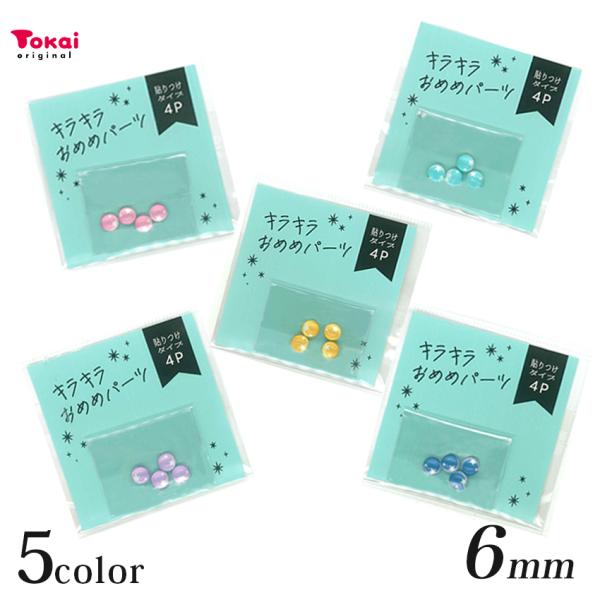 ■サイズ（約）…直径6mm×厚さ3mm　W60mm×73mm（パッケージ）■入り数…4個■素材…ガラス、紙■生産国…中国■ブランド…トーカイグループオリジナル人形作りに欠かせない貼付タイプの目パーツです。キラキラしたおめめが可愛らしい！※ト...