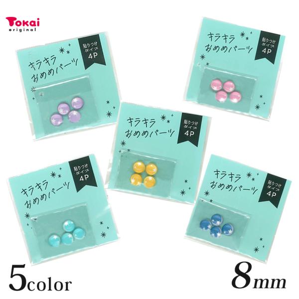 ■サイズ（約）…直径8mm×厚さ5mm　W60mm×73mm（パッケージ）■入り数…4個■素材…ガラス、紙■生産国…中国■ブランド…トーカイグループオリジナル人形作りに欠かせない貼付タイプの目パーツです。キラキラしたおめめが可愛らしい！※ト...
