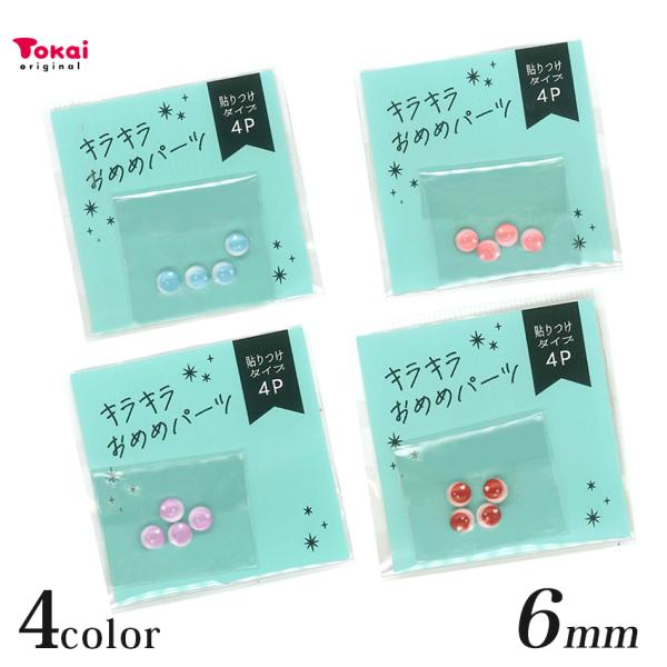 ■サイズ（約）…直径6mm×厚さ3mm　W60mm×73mm（パッケージ）■入り数…4個■素材…ガラス、紙■生産国…中国■ブランド…トーカイグループオリジナル人形作りに欠かせない貼付タイプの目パーツです。キラキラしたおめめが可愛らしい！※ト...
