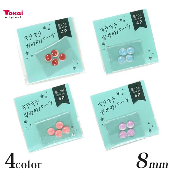 ■サイズ（約）…直径8mm×厚さ5mm　W60mm×73mm（パッケージ）■入り数…4個■素材…ガラス、紙■生産国…中国■ブランド…トーカイグループオリジナル人形作りに欠かせない貼付タイプの目パーツです。キラキラしたおめめが可愛らしい！※ト...