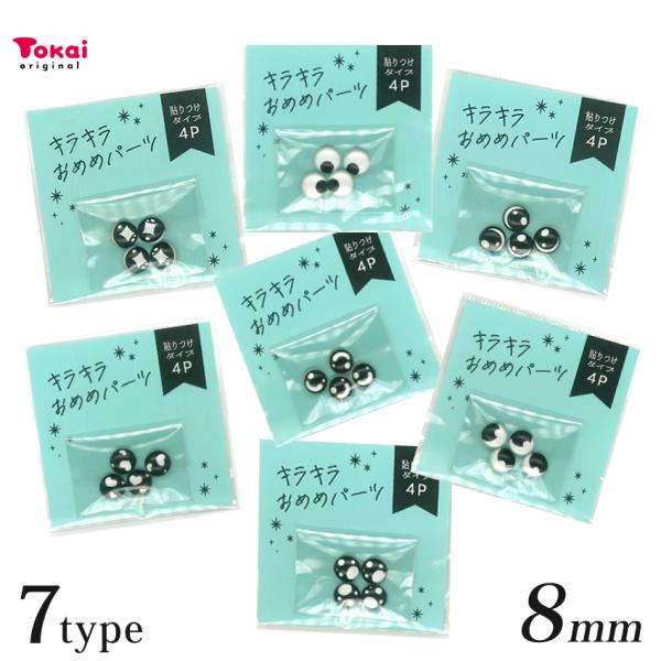 ■サイズ（約）…直径8mm×厚さ5mm　W60mm×73mm（パッケージ）■入り数…4個■素材…ガラス、紙■生産国…中国■ブランド…トーカイグループオリジナル人形作りに欠かせない貼付タイプの目パーツです。キラキラしたおめめが可愛らしい！※ト...