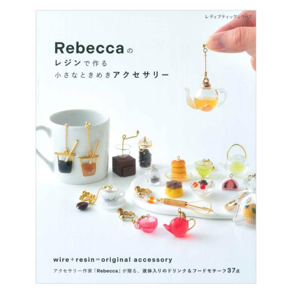 ■出版社…ブティック社■ページ数…80ページ■サイズ…AB判（260mm × 210mm）■著者…Rebeccaアクセサリー作家「Rebecca」が贈る、液体入りのドリンク＆フードモチーフ37点。液体を閉じ込めた独自の技法で作る透明感溢れる...