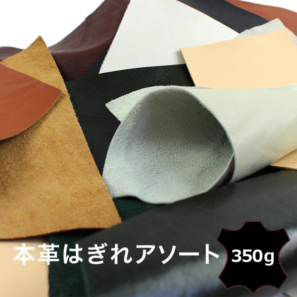 ■セット内容…本革はぎれ約350g革のバック屋さんや小物屋さんの残革の端切れの詰め合わせです。はぎれの為、色、大きさ、厚さはバラバラですが、ちょっとした小物を製作される方にお勧めです！セット内容のほとんどは国内産の牛革ですが、稀に他の革が入...