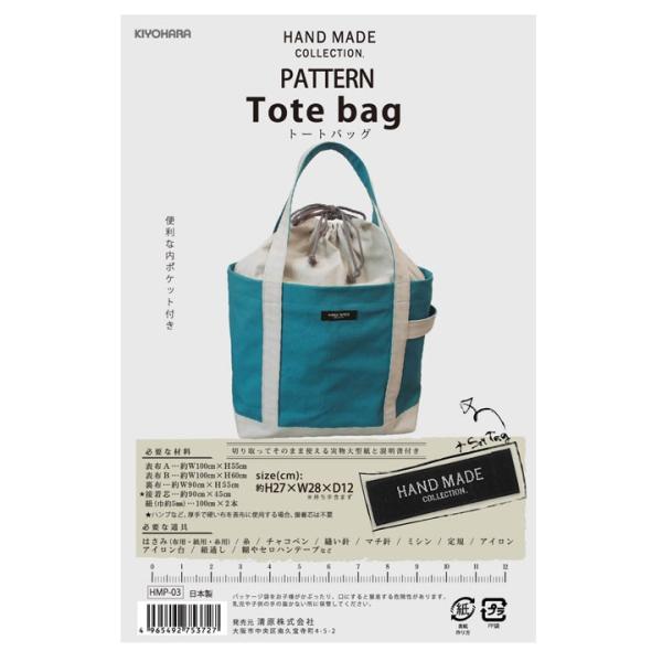 【 サイズ（約）】 パッケージ … 21.5×15cm、出来上がりサイズ … 27×28×マチ12cm（持ち手含まず）【 必要な材料(約) 】 表布A…100×55cm、表布B…100×60cm、裏布…90×55cm、接着芯…90×45cm...