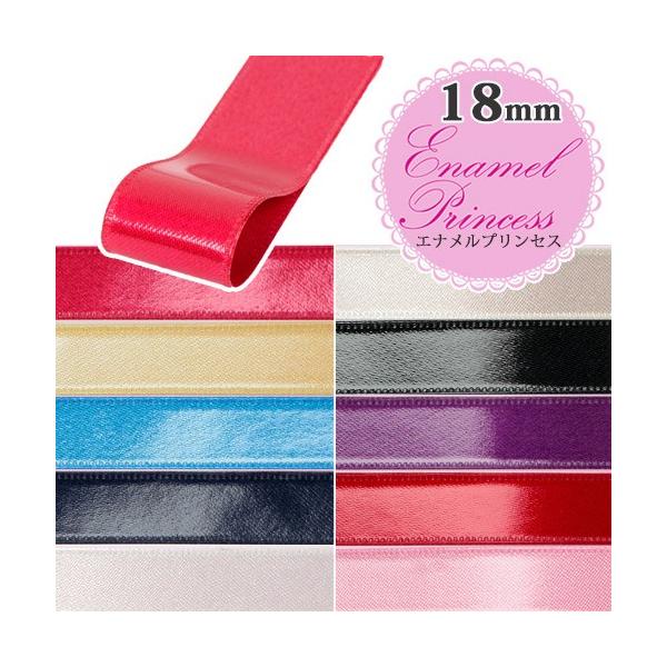 ☆　在 庫 限 り Ｓ Ａ Ｌ Ｅ ！　☆【 幅（約） 】18mm【 素材 】ポリエステル65％、塩化ビニール35％【 数量設定 】50cm単位の切売り　（ご購入例： 数量 2 = 1.0m） ☆ エナメルプリンセス ☆上品な光沢で存在感が...