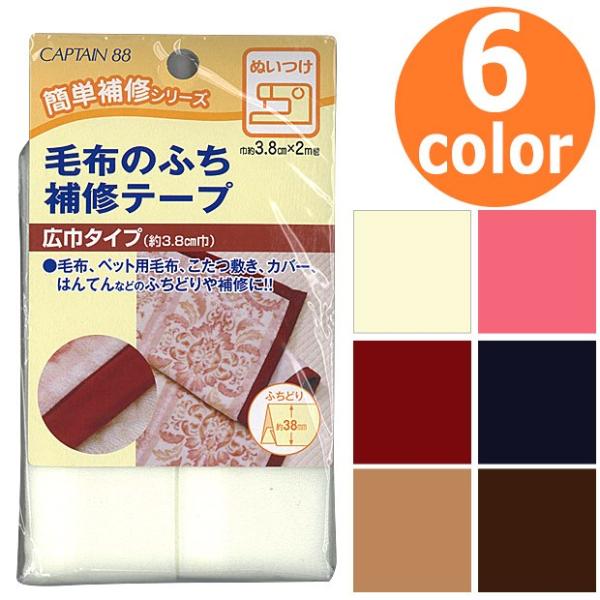 【 サイズ（約） 】幅3.8cm×2m巻【 素材 】ポリエステル100％仕上り約3.8cm巾の広巾タイプ。生地をはさみ込み、縫うだけでふちどりができます。肌にやさしいソフトタッチ。毛布、ペット用毛布、こたつ敷き、カバー、はんてんなどのふちど...