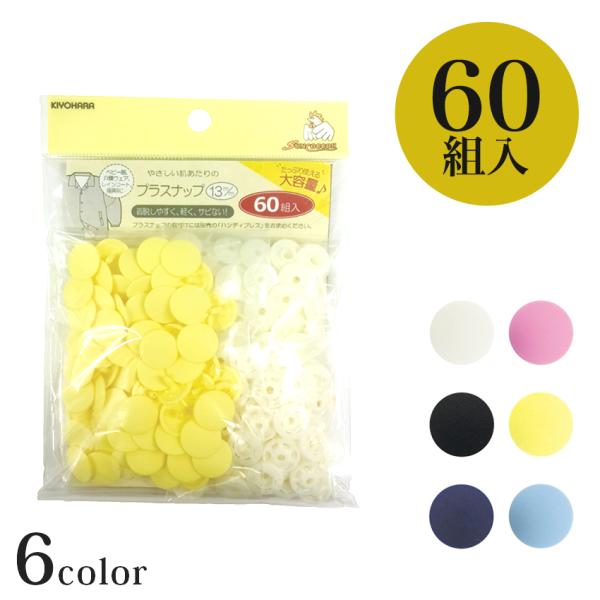 【 サイズ(約) 】 直径13mm【 素材 】 ポリアセタール【 内容量 】 60組簡単！便利！でリピーターも多い、サンコッコー プラスナップに大容量サイズが登場！付けたい位置にスナップをセットして専用プレスでカシめるだけです。金属アレルギ...