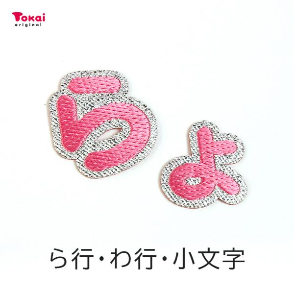 ■サイズ（約）…文字：24〜28mm（小さい文字：20mm）（商品サイズ）45×50mm（パッケージサイズ）■素材…表面：ポリエステル、裏面：ナイロン系特殊樹脂■ブランド…クラフトハートトーカイ■シリーズ…-■メーカー名…トーカイグループオ...