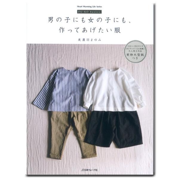 【 出版社 】 日本ヴォーグ社【 ページ数 】 80ページ【 サイズ 】 257×190mm【 著者 】 美濃羽まゆみ人気作家FU-KO.basicsこと、美濃羽まゆみさんの子ども服本第二弾。シンプルだけどちょっとスパイスの効いた、毎日着た...