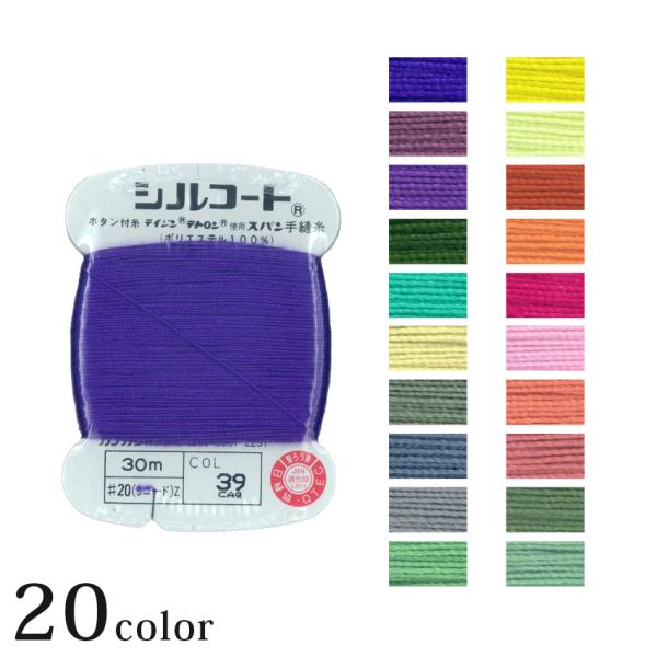 ■素材…ポリエステル100％■太さ…#20■糸長…30m■使用針…メリケン針#7■ブランド…カナガワ■シリーズ名…シルコート■生産国…日本強力・堅牢なボタン付け糸の定番糸です。セッパ用糸としても使えます。※メール便可能です。