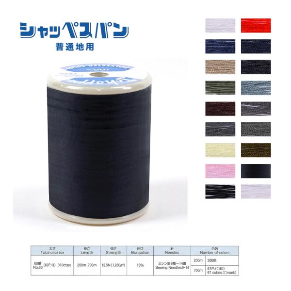 ■素材…ポリエステル100％■番手…#60■糸長…700m■用途…普通地用■使用針…ミシン針#11■生産国…日本60番手の普通生地用ミシン糸。お徳な大巻です。※1点から宅配扱いとなりますのでご了承ください。