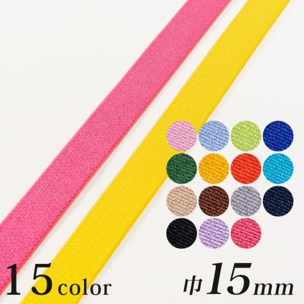【 幅（約） 】 15mm【 素材 】 レーヨン47％、ポリエステル41％、ゴム12％【 数量設定 】 50cm単位の切売り　（ご購入例： 数量 2 = 1.0m）カラーも豊富で、表使いにおススメの平ゴム♪ブックカバー、お弁当、お道具箱、ク...