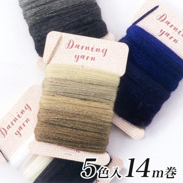 【 サイズ（約） 】 パッケージ … 70×115×10mm【 素材 】 ウール50％、アクリル50％【 内容量 】 5色入り各色約14m【 生産国 】 日本【 発売元 】 クロバーダーニングとは、ヨーロッパの伝統的な修繕技術です。「ダーニ...