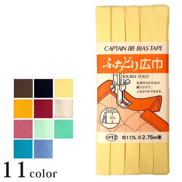 ■内容量…巾11mm×2.75m巻■素材…ポリエステル65％、綿35％■ブランド…CAPTAIN88■シリーズ…ふちどり広巾■生産国…日本製肌ざわりがよくなり、アクセントをつけるのに役立つふちどり。ワンステッチでふちどりができるようにダブル...