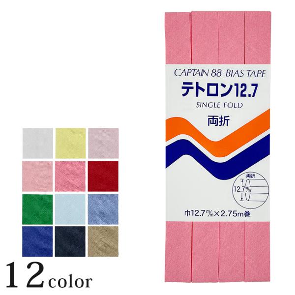 ■内容量…巾12.7mm×2.75m巻■素材…ポリエステル65％、綿35％■ブランド…CAPTAIN88■シリーズ…テトロン両折12.7■生産国…日本製衣服の裾上げ・ふちどりや小物などには欠かせない、スタンダードなバイアステープ。襟ぐりや袖...