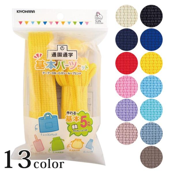 これひとつで、通園通学に必要な基本アイテムが5点作れます。レシピも付いたお得なパーツセット。【 サイズ（約） 】 10.5×17.5×3.5cm（パッケージサイズ）【 材質 】 テープ・ひも：アクリル、Dカン：ナイロン、ループエンド：ナイロ...