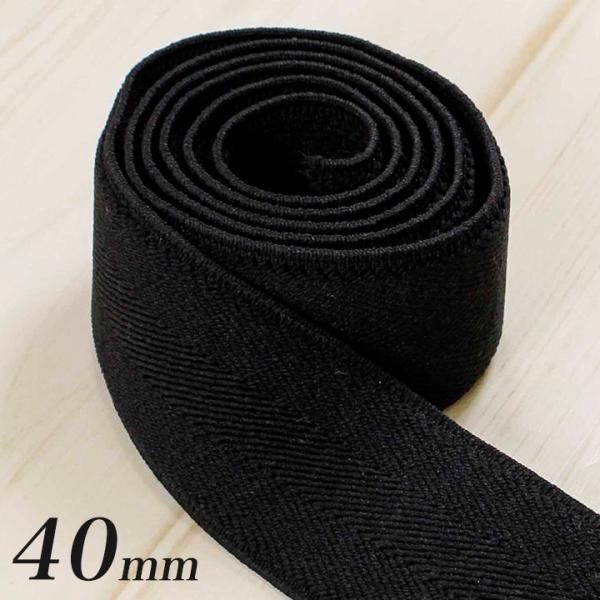 【 サイズ（約） 】 巾40mm【 素材 】 ポリエステル90％、ポリウレタン10％【 数量設定 】 50cm単位の切売り　（ご購入例： 数量 2 = 1.0m）●おすすめ用途 … スカートやパンツのウエストゴムとして最適。パジャマや体操着...