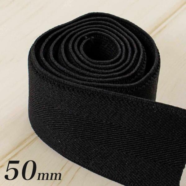 【 サイズ（約） 】 巾50mm【 素材 】 ポリエステル90％、ポリウレタン10％【 数量設定 】 50cm単位の切売り　（ご購入例： 数量 2 = 1.0m）●おすすめ用途 … スカートやパンツのウエストゴムとして最適。パジャマや体操着...