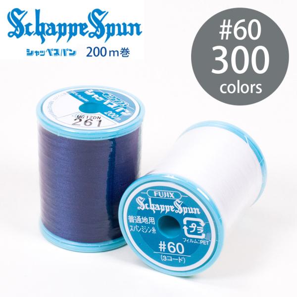 ■サイズ（約）…200m(長さ)  60番■素材…ポリエステル100％■内容量…200m(1巻) 60番■使用ミシン針…11番〜14番■メーカ−名…フジックス■生産国…日本製コットン、ウール、合繊、ブロード、コーデュロイ、ソフトデニムなどの...