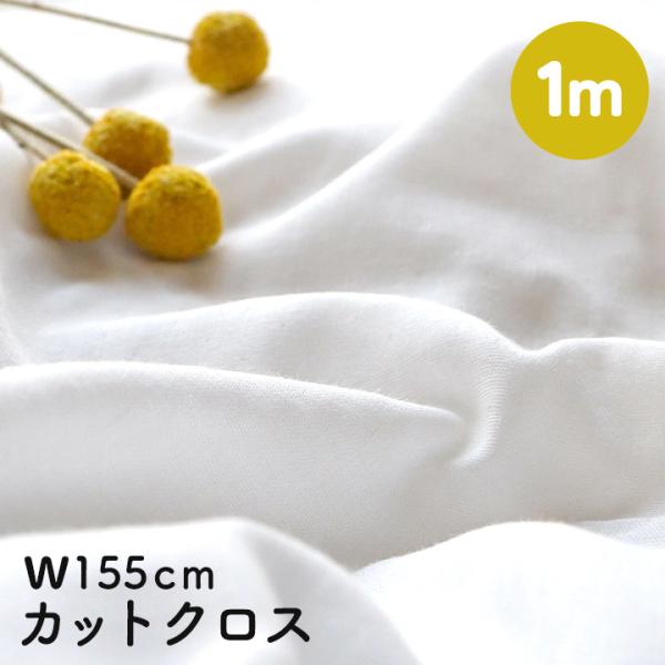 【 布幅（約） 】155cm【 素材 】綿100％【 数量設定 】1mのカットクロス　（ご購入例： 数量 2 = 2枚）●生地の厚さ … 薄地●透け感 … あり●生地の特徴 … やわらかくて薄手のガーゼを2枚重ねにした生地。吸水性が良く、や...