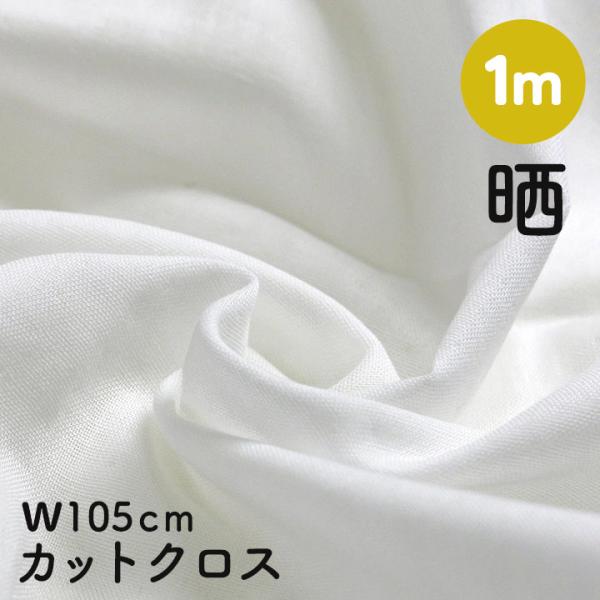 【 布幅（約） 】105cm【 素材 】綿100％【 数量設定 】1mのカットクロス　（ご購入例： 数量 2 = 2枚）●生地の厚さ … 薄地●透け感 … あり●生地の特徴 … やわらかくて薄手のガーゼを2枚重ねにした生地。吸水性が良く、や...