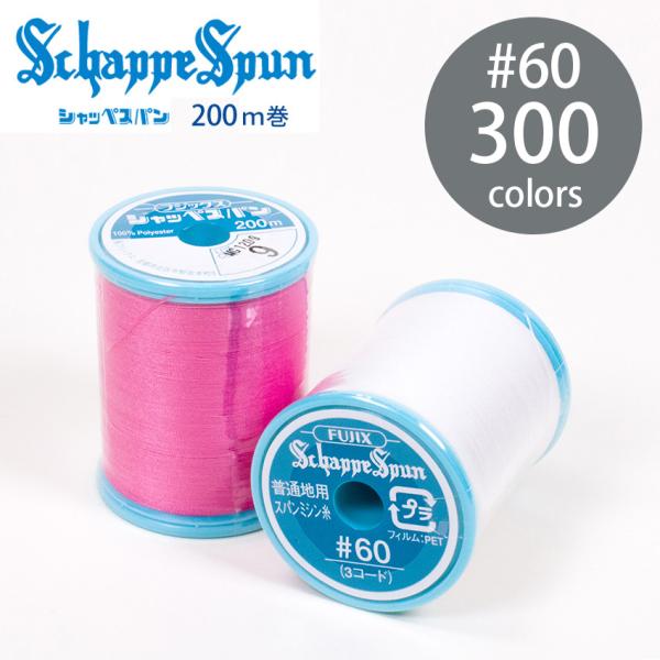 ■サイズ（約）…200m(長さ)  60番■素材…ポリエステル100％■内容量…200m(1巻) 60番■使用ミシン針…11番〜14番■メーカ−名…フジックス■生産国…日本製コットン、ウール、合繊、ブロード、コーデュロイ、ソフトデニムなどの...
