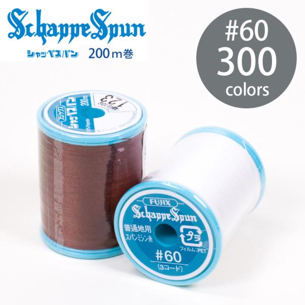 ■サイズ（約）…200m(長さ)  60番■素材…ポリエステル100％■内容量…200m(1巻) 60番■使用ミシン針…11番〜14番■メーカ−名…フジックス■生産国…日本製コットン、ウール、合繊、ブロード、コーデュロイ、ソフトデニムなどの...