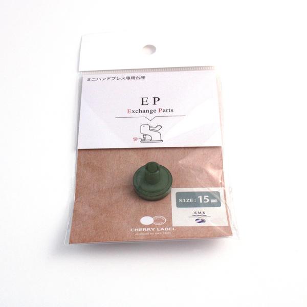 CHERRY LABEL ミニハンドプレス専用の台座（15mm）です。各種プラスチックスナップのサイズに合わせて台座を取替えてご使用ください。【 サイズ（約） 】15mm【 素材 】ポリアセタール【 内容 】1個CHERRY LABEL プ...