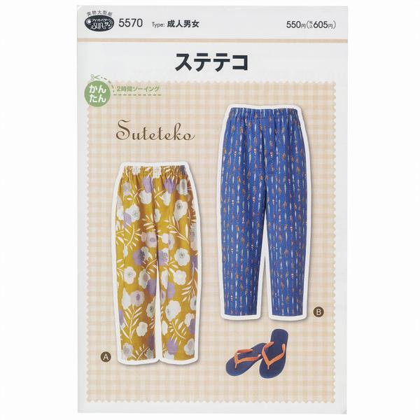 切り取ってそのまま使える実物大型紙と説明書つき「成人男女 ステテコ」のパターンです。■出来上がりサイズ…成人男女 身長150〜180cm■適した布地…中薄程度のソフトな布地楊柳/リップル/サッカー/ソフトブロード/先染/綿麻必要な材料、用布...